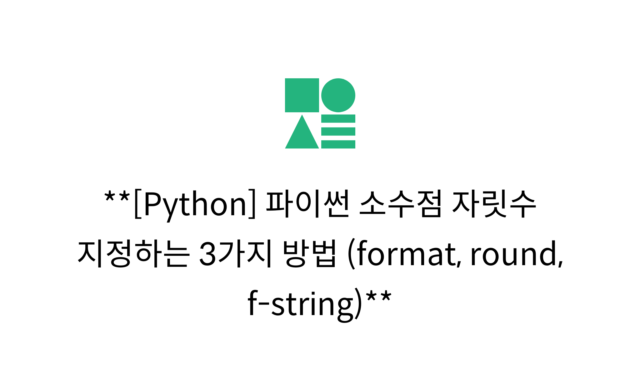 [Python] 파이썬 소수점 자릿수 지정하는 3가지 방법 (format, round, f-string) - mysetting